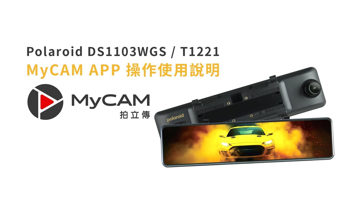 Polaroid 行車記錄器 MyCam App 操作教學｜DS1103WGS、T1221 WiFi 連線與功能介紹